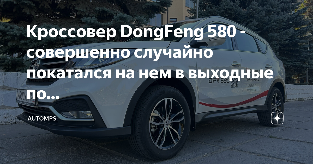 Кроссовер DongFeng 580 - совершенно случайно покатался на нем в выходные по… | AUTOMPS | Дзен