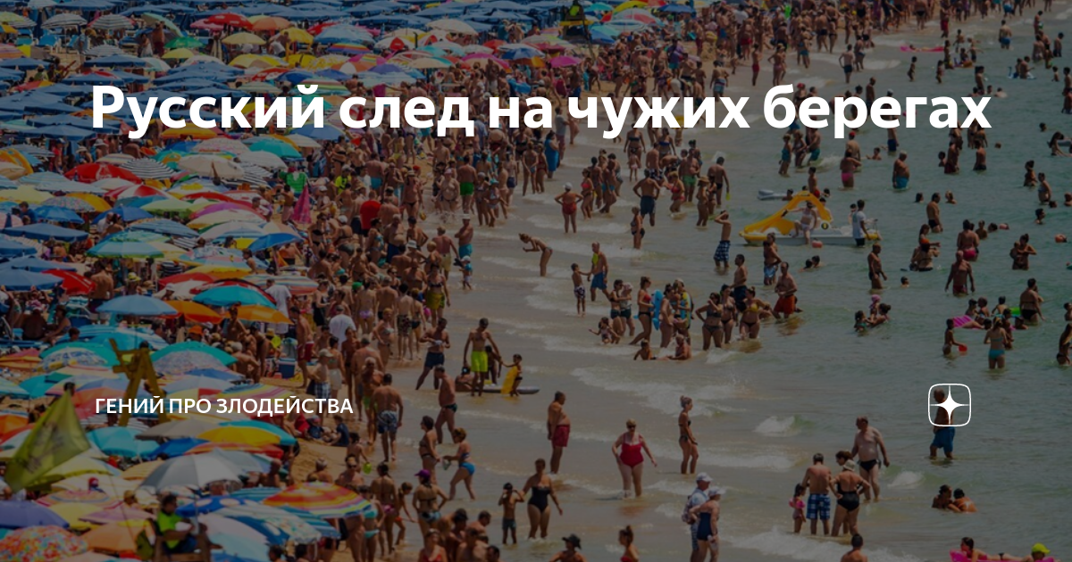 Русский след на чужих берегах | Гений про злодейства | Дзен