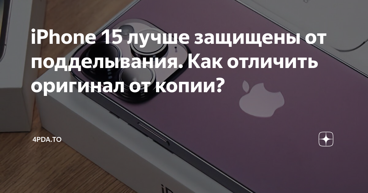 iPhone 15 лучше защищены от подделывания. Как отличить оригинал от копии? | 4pda.to | Дзен