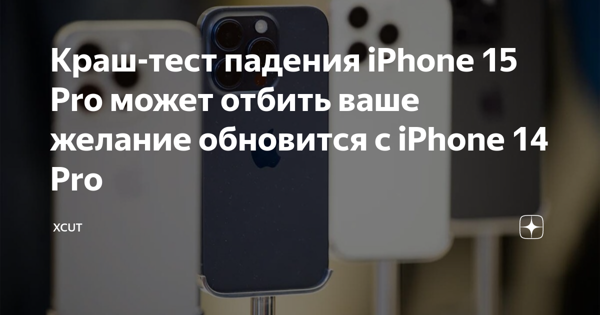 Краш-тест падения iPhone 15 Pro может отбить ваше желание обновится с iPhone 14 Pro | Xcut | Дзен