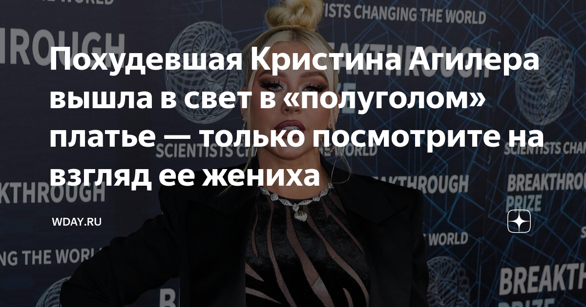 Похудевшая Кристина Агилера вышла в свет в «полуголом» платье — только посмотрите на взгляд ее ...