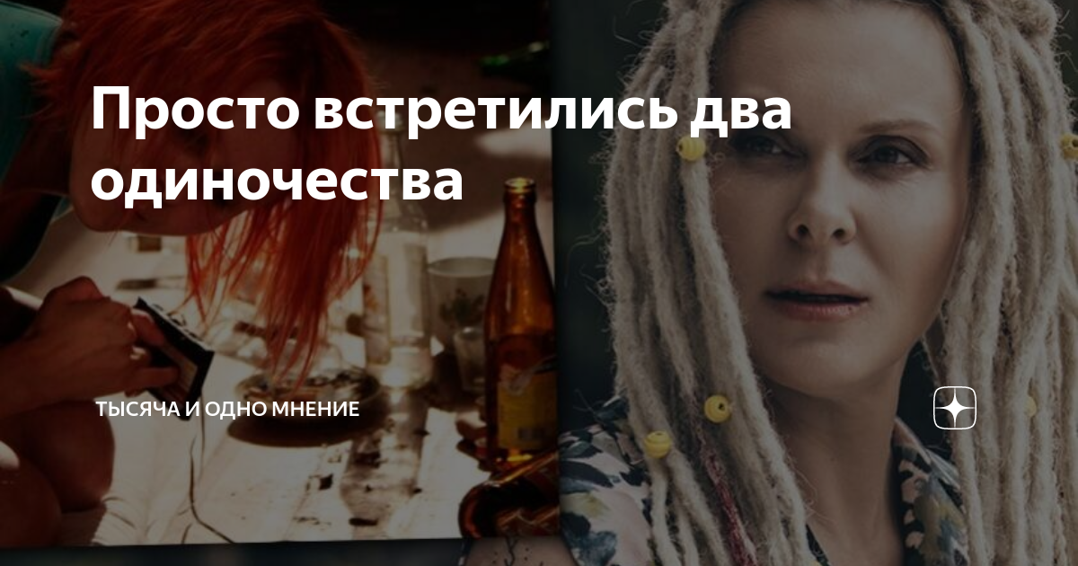 Просто встретились два одиночества | Тысяча и одно мнение | Дзен