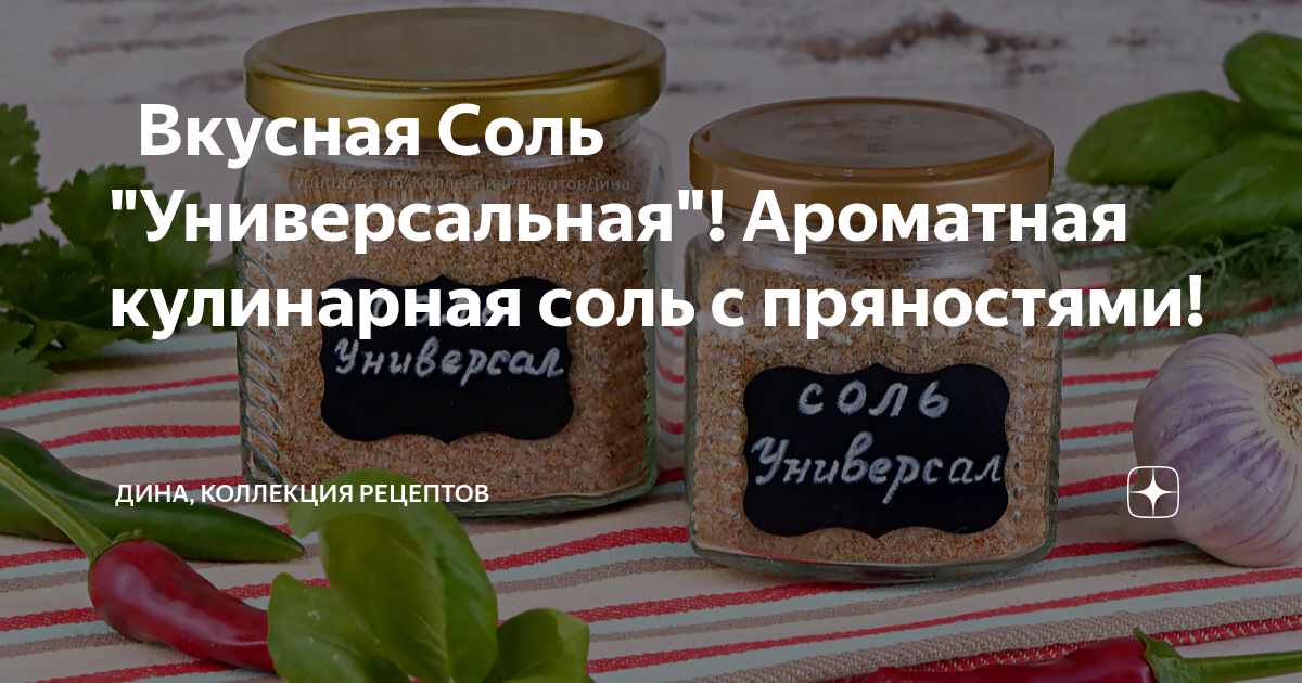 🧂 Вкусная Соль "Универсальная"! Ароматная кулинарная соль с пряностями ...