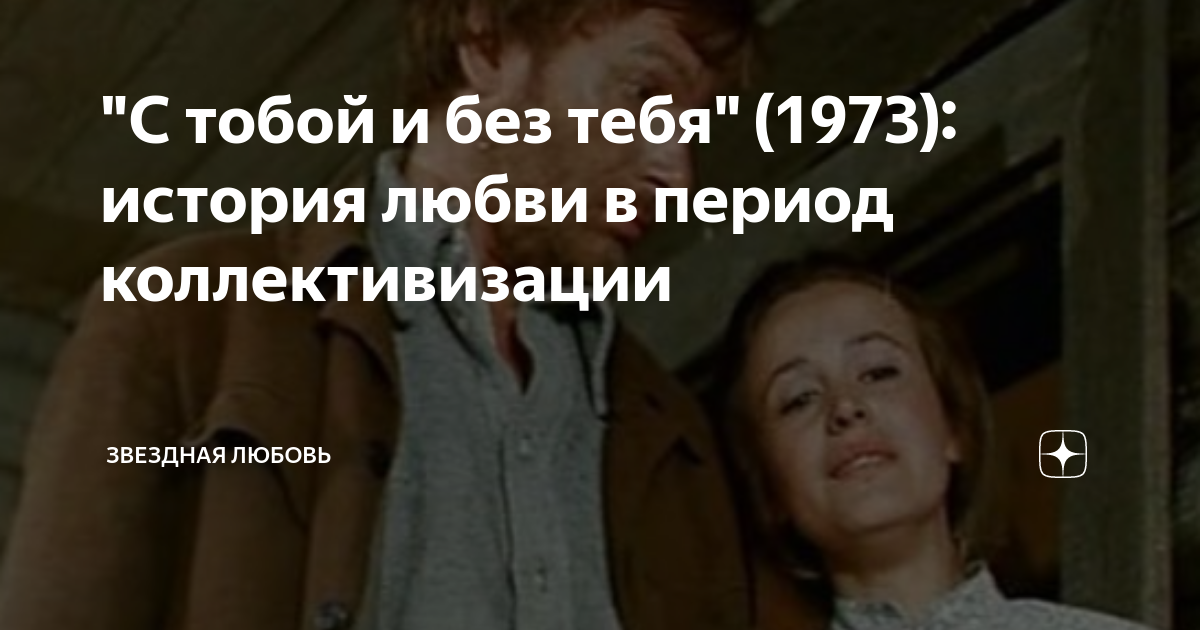 "С тобой и без тебя" (1973): история любви в период коллективизации ...
