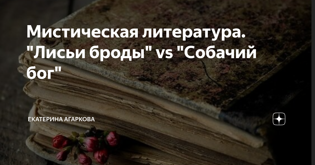 Мистическая литература. "Лисьи броды" vs "Собачий бог" | Екатерина ...