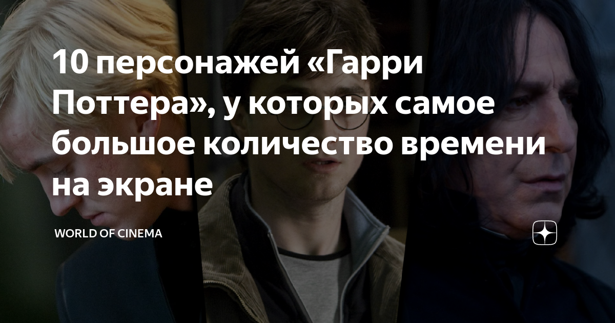 10 персонажей «Гарри Поттера у которых самое большое количество