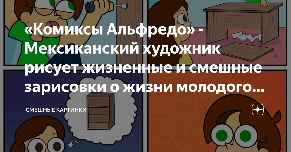 «Комиксы Альфредо Мексиканский художник рисует жизненные и смешные зарисовки о жизни молодого