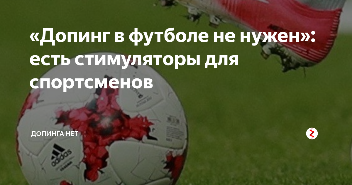 «Допинг в футболе не нужен»: есть стимуляторы для спортсменов | Допинга ...