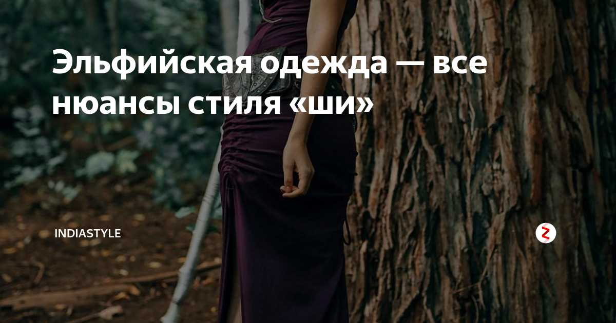 Эльфийская одежда — все нюансы стиля «ши» | INDIASTYLE.RU | Дзен
