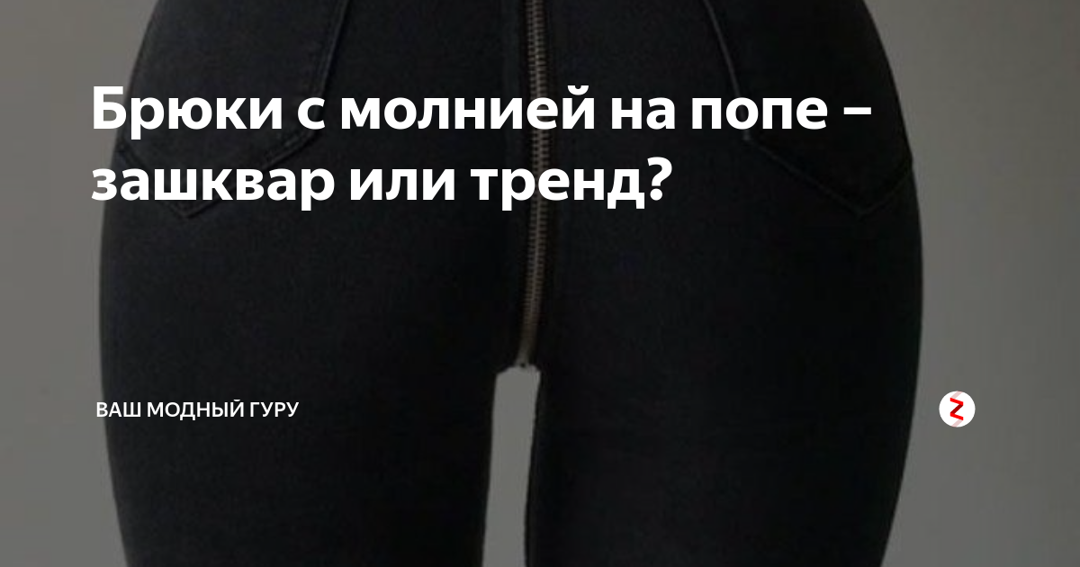 Брюки с молнией на попе – зашквар или тренд? | Ваш модный гуру | Дзен