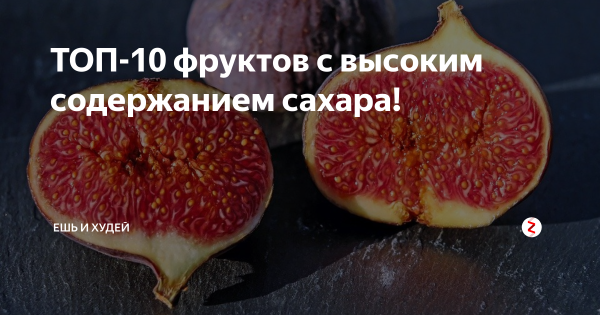 ТОП-10 фруктов с высоким содержанием сахара! | красота своими руками | Дзен