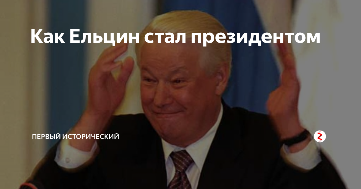 Как Ельцин стал президентом | ПЕРВЫЙ ИСТОРИЧЕСКИЙ | Дзен