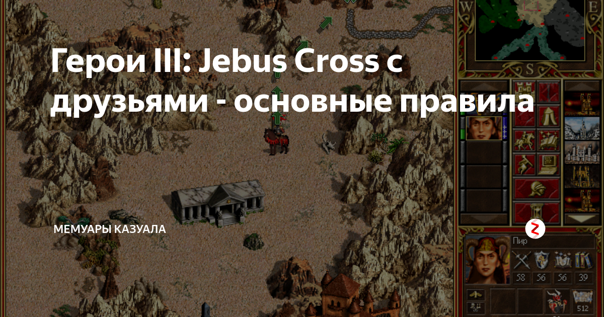 Герои III: Jebus Cross с друзьями - основные правила | Мемуары казуала ...
