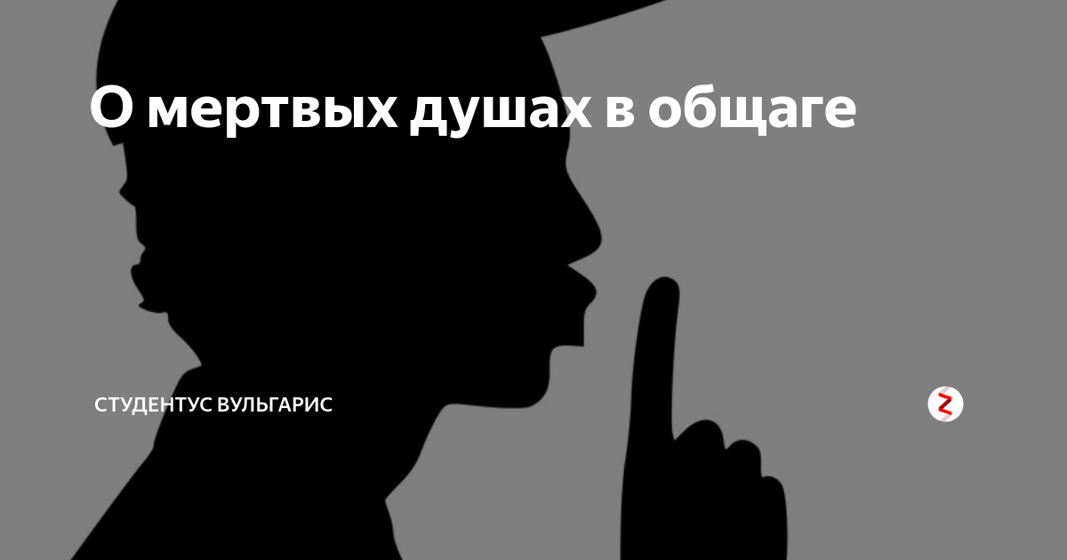 О мертвых душах в общаге | Студентус вульгарис | Дзен