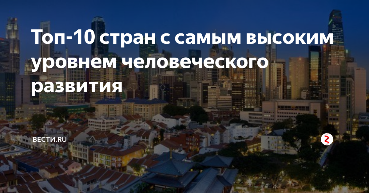 Топ-10 стран с самым высоким уровнем человеческого развития | ВЕСТИ | Дзен