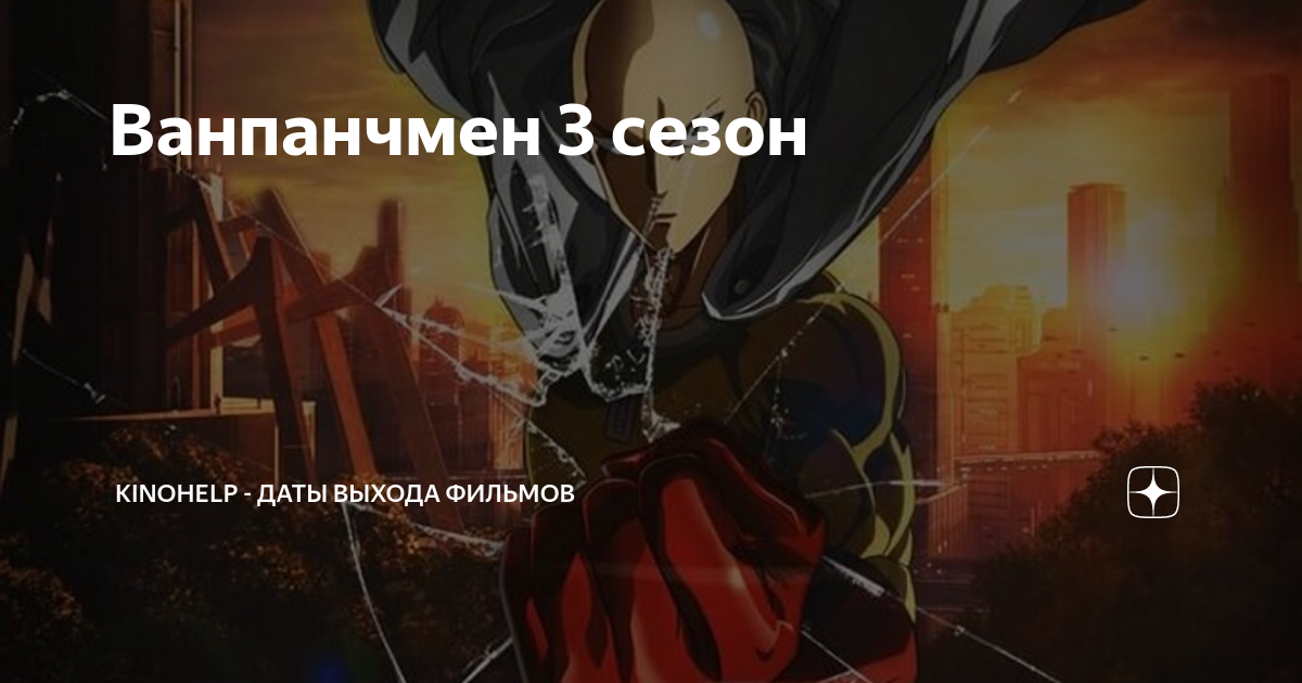 Ванпанчмен 3 сезон | KinoHelp - даты выхода фильмов | Дзен