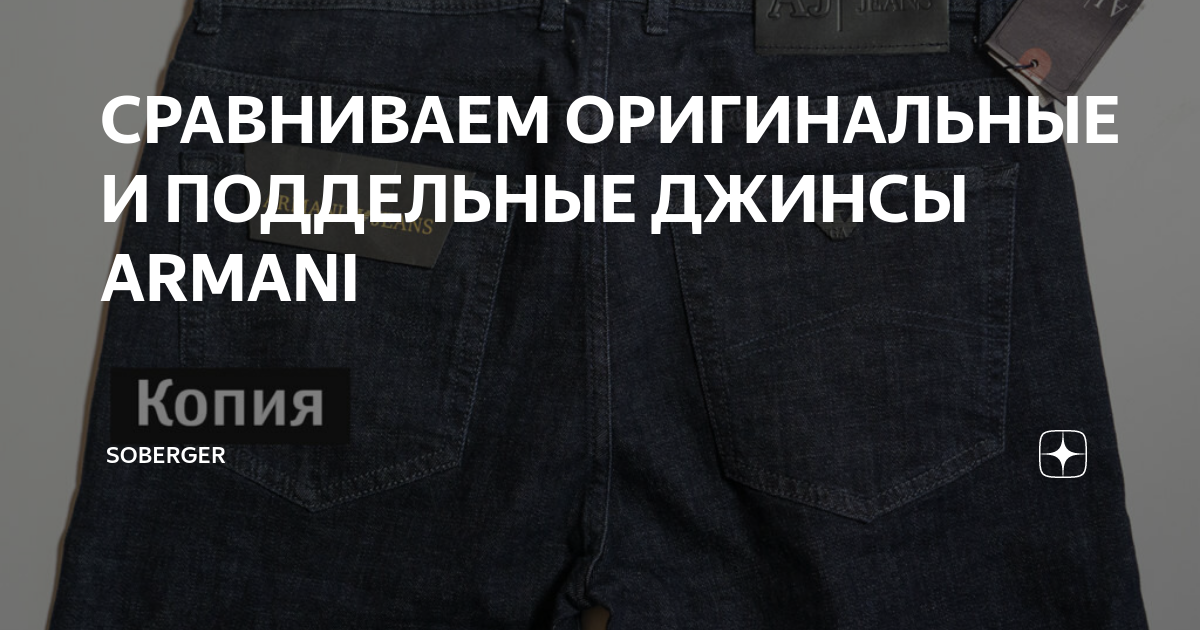 СРАВНИВАЕМ ОРИГИНАЛЬНЫЕ И ПОДДЕЛЬНЫЕ ДЖИНСЫ ARMANI | Soberger | Мужской ...