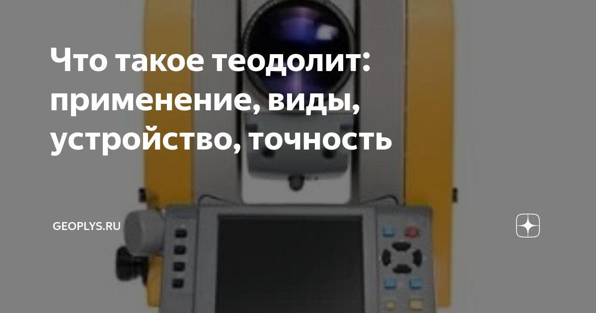 Что такое теодолит: применение, виды, устройство, точность | geoplys.ru ...