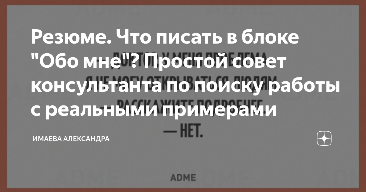 Резюме Что писать в блоке Обо мне Простой совет консультанта по