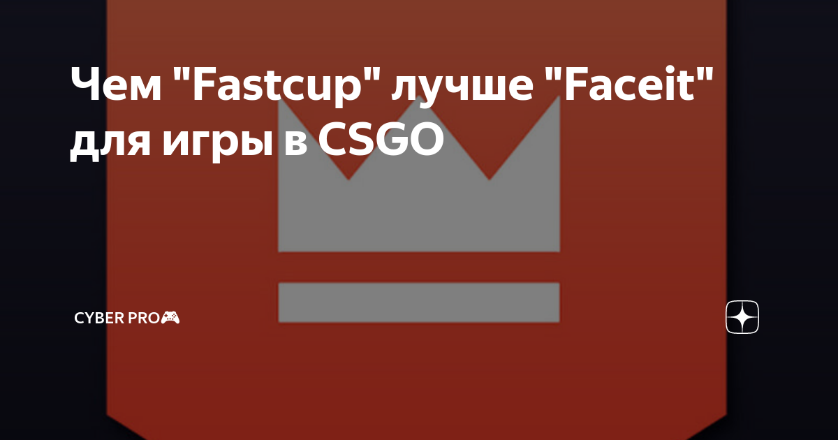 Чем "Fastcup" лучше "Faceit" для игры в CSGO | Скриншот😈 | Дзен