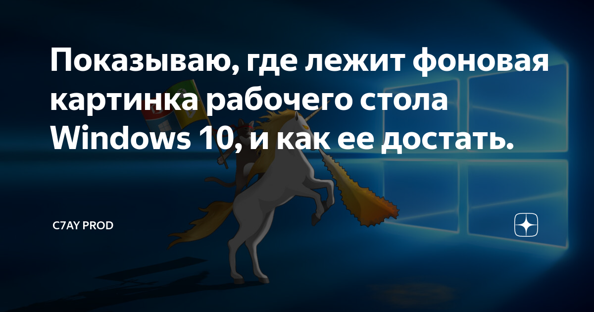 Показываю, где лежит фоновая картинка рабочего стола Windows 10, и как ее достать. | C7AY PROD ...