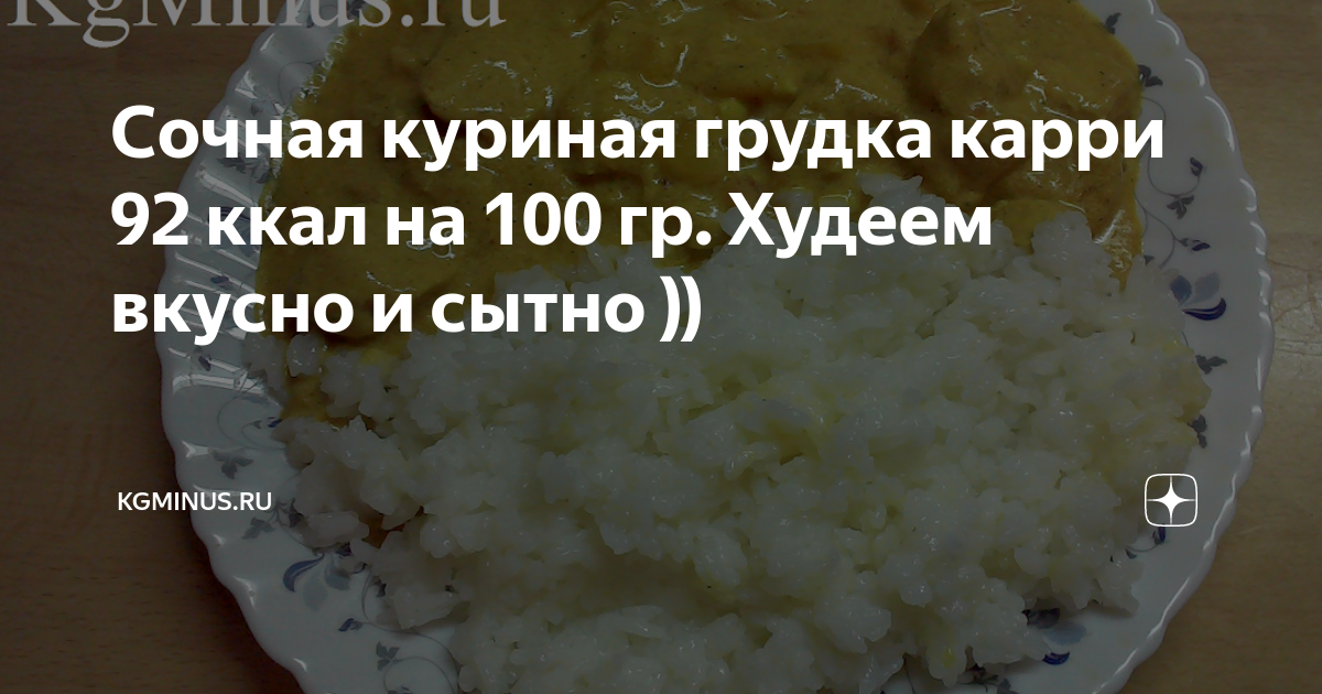 Сочная куриная грудка карри 92 ккал на 100 гр. Худеем вкусно и сытно ...