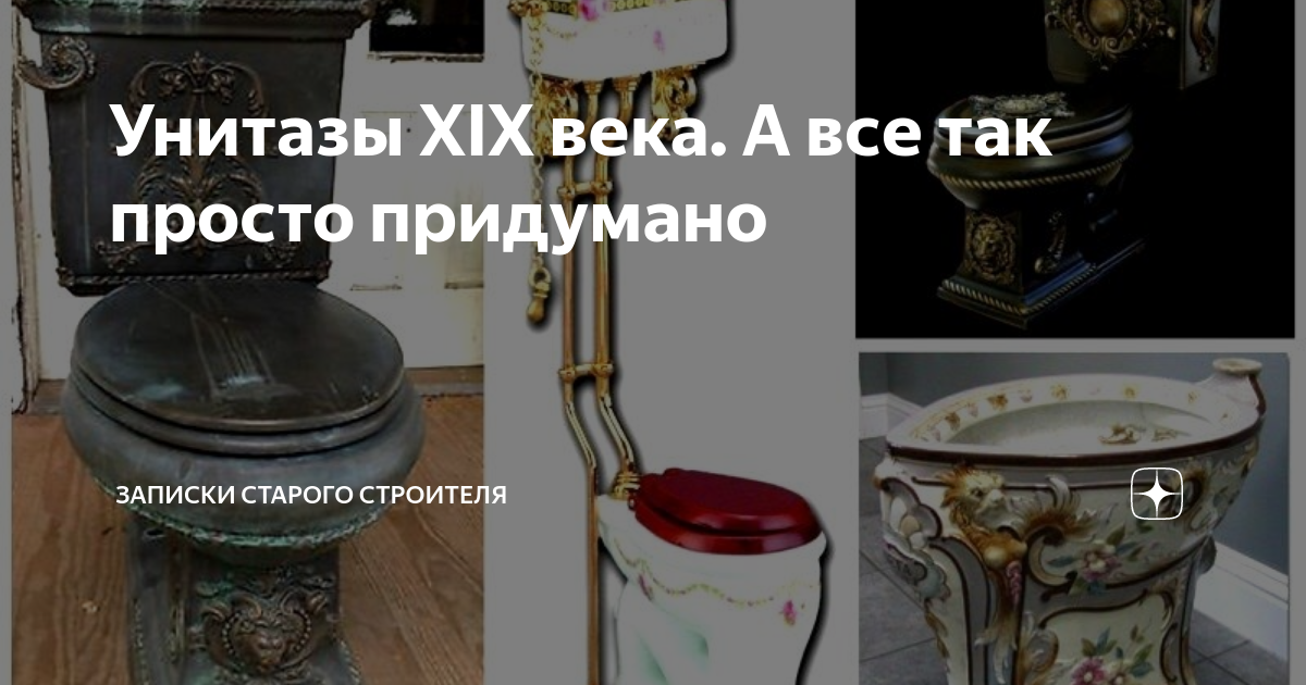Унитазы XIX века. А все так просто придумано | Записки Старого ...