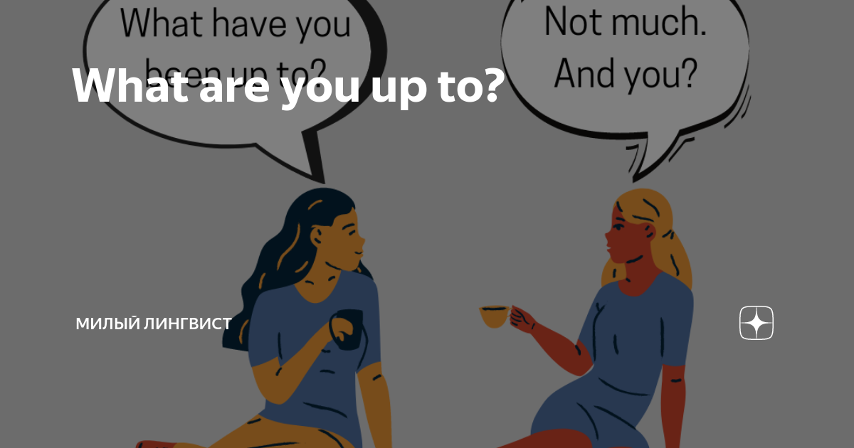 What are you up to? | Милый лингвист | Дзен