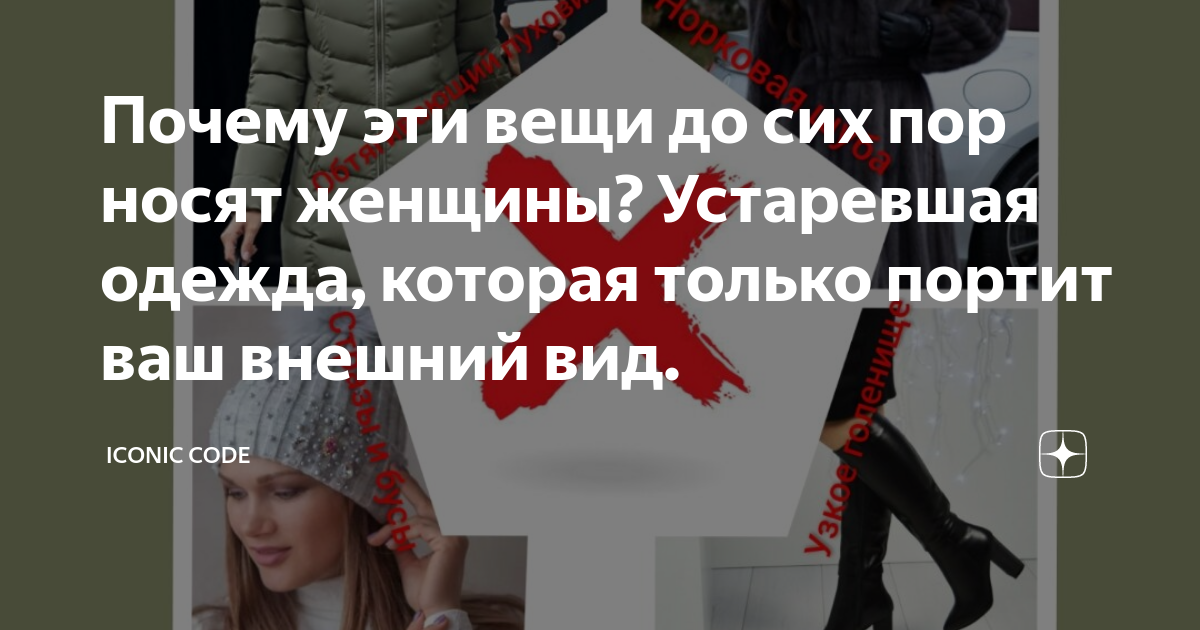 Почему эти вещи до сих пор носят женщины? Устаревшая одежда, которая ...