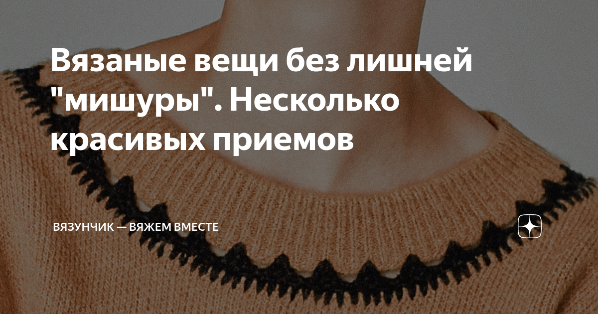 Вязаные вещи без лишней "мишуры". Несколько красивых приемов | Вязунчик ...