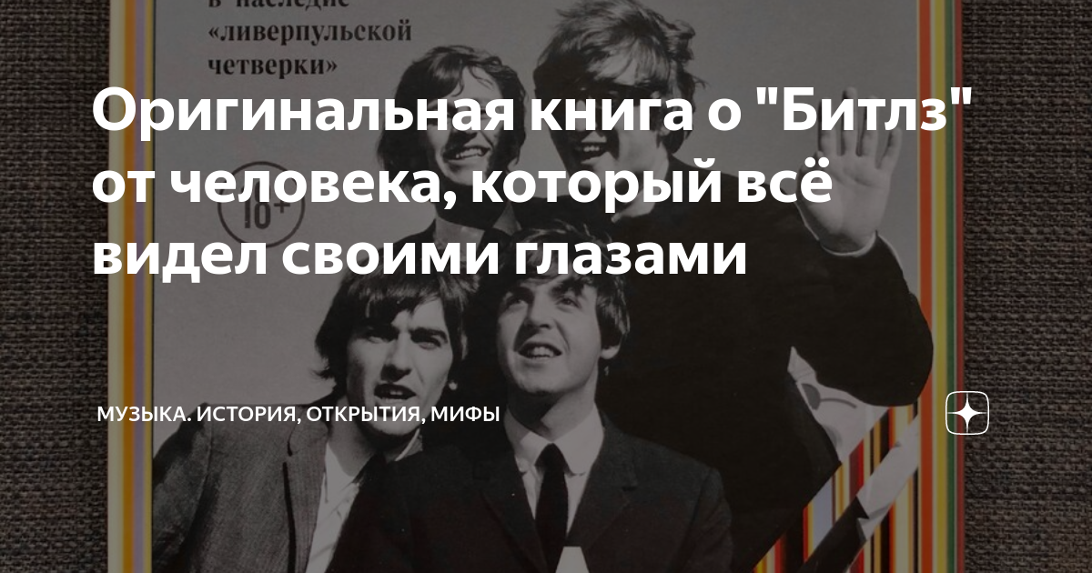 Оригинальная книга о "Битлз" от человека, который всё видел своими ...