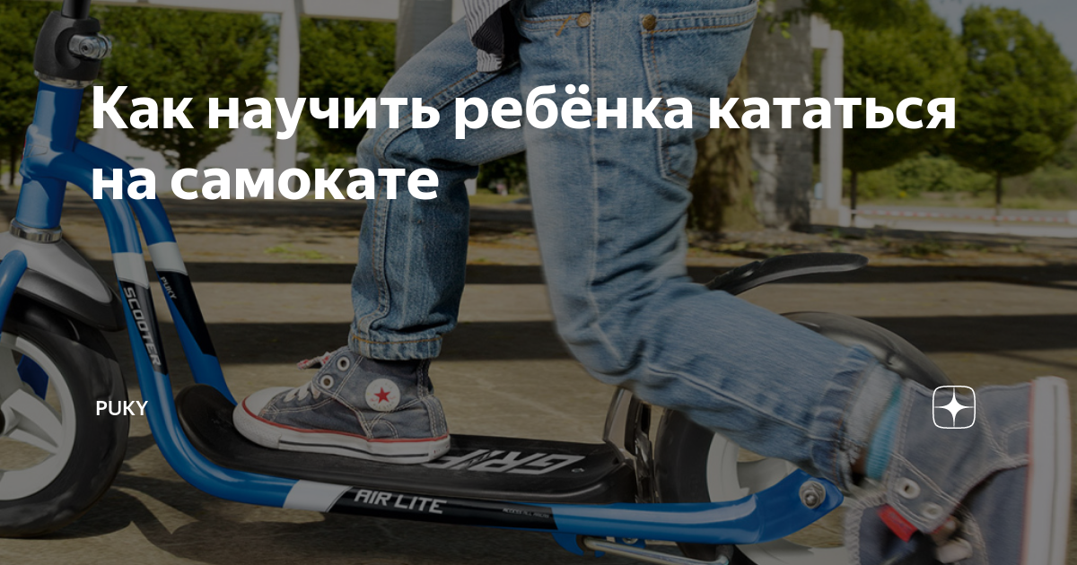 Как научить ребёнка кататься на самокате | PUKY | Дзен