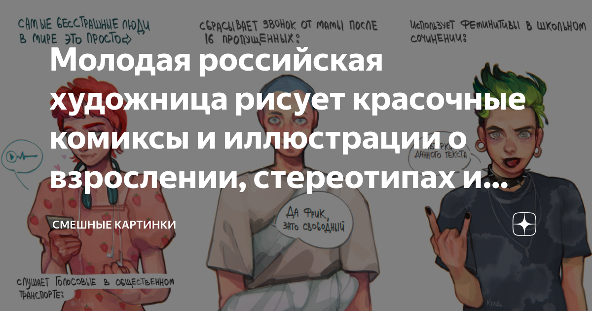 Молодая российская художница рисует красочные комиксы и иллюстрации о