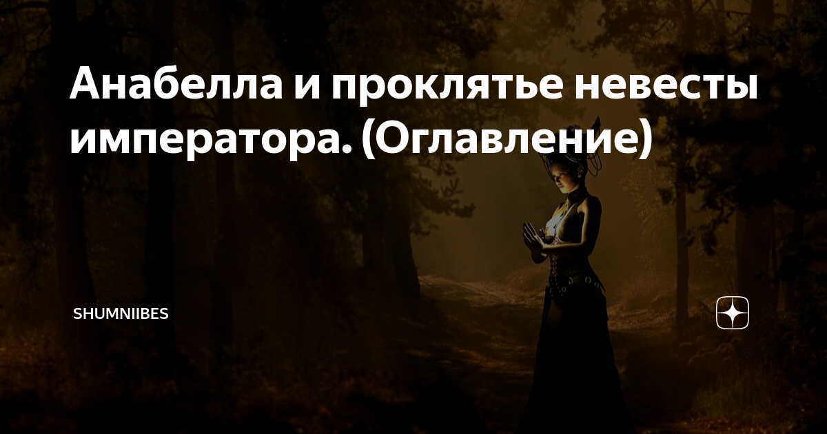 Анабелла и проклятье невесты императора. (Оглавление) | Каори Треми ...