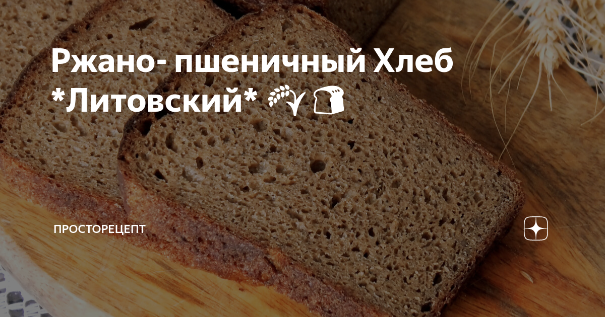 Ржано- пшеничный Хлеб *Литовский* 🌾🍞 | ПРОСТОРЕЦЕПТ | Дзен