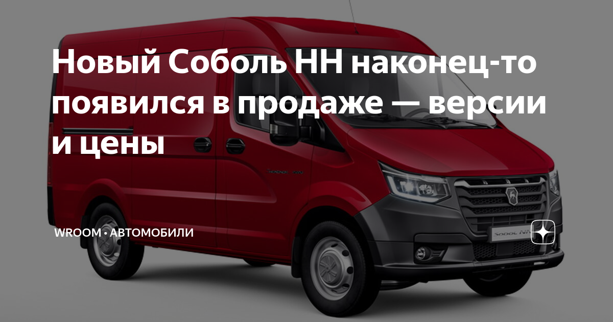 Новый Соболь НН наконец-то появился в продаже — версии и цены | WROOM ...