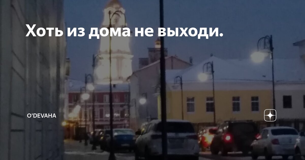 Хоть из дома не выходи. | O'devaha | Дзен