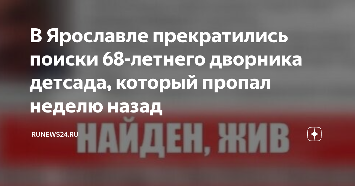 В Ярославле прекратились поиски 68-летнего дворника детсада, который пропал неделю назад ...