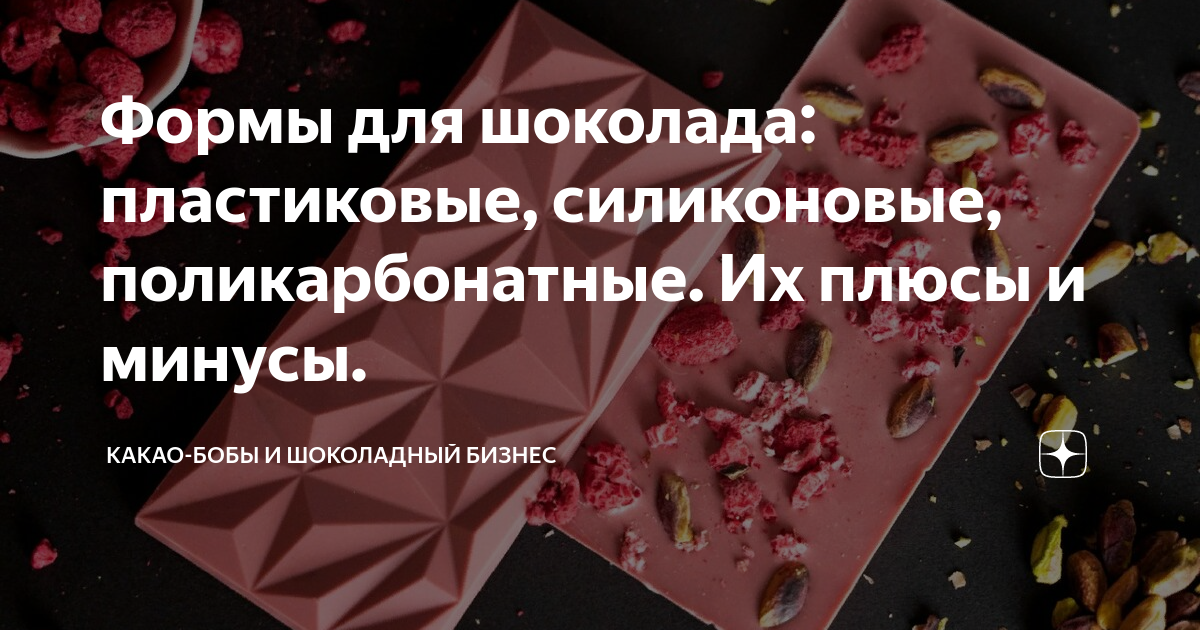 Формы для шоколада пластиковые силиконовые поликарбонатные Их плюсы