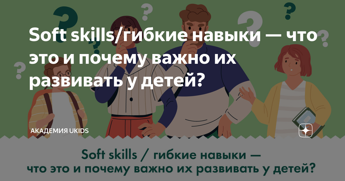 Soft skills/гибкие навыки — что это и почему важно их развивать у детей? | Академия Ukids • Soft ...