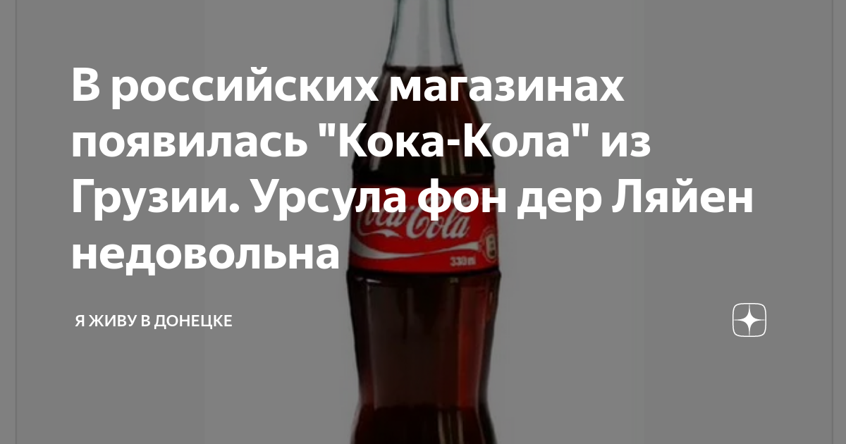 В российских магазинах появилась "Кока-Кола" из Грузии. Урсула фон дер ...