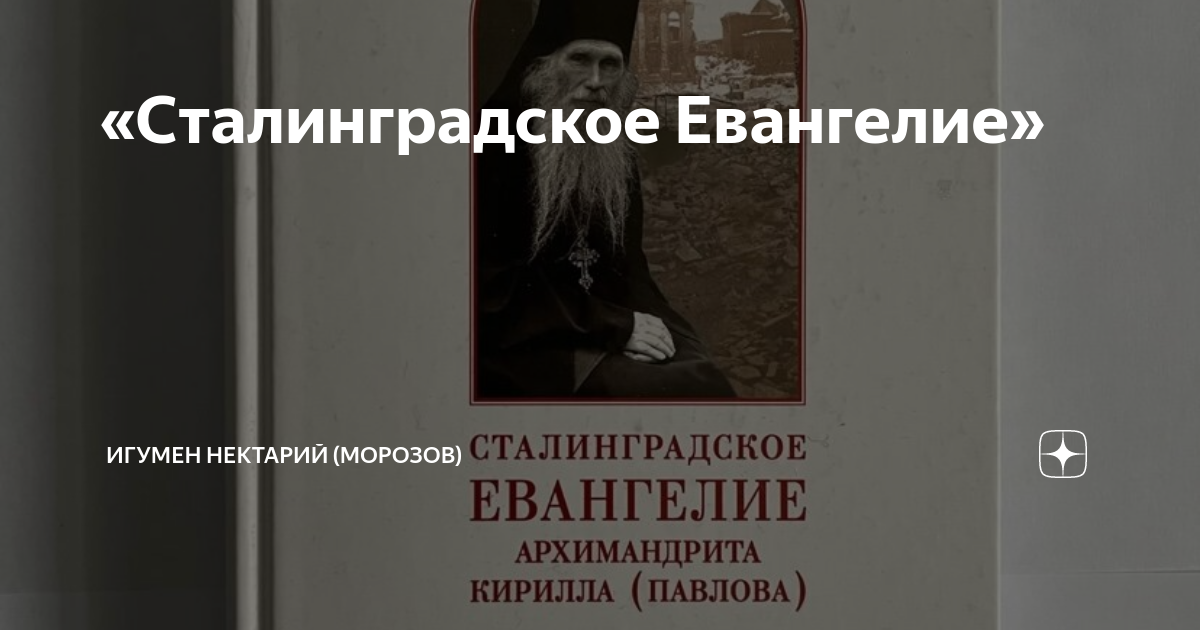 «Сталинградское Евангелие» | Игумен Нектарий (Морозов) | Дзен