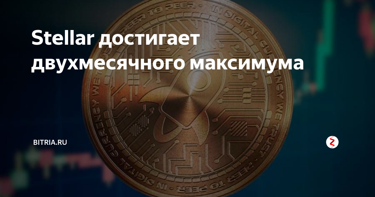 Stellar достигает двухмесячного максимума | Bitria.ru | Дзен