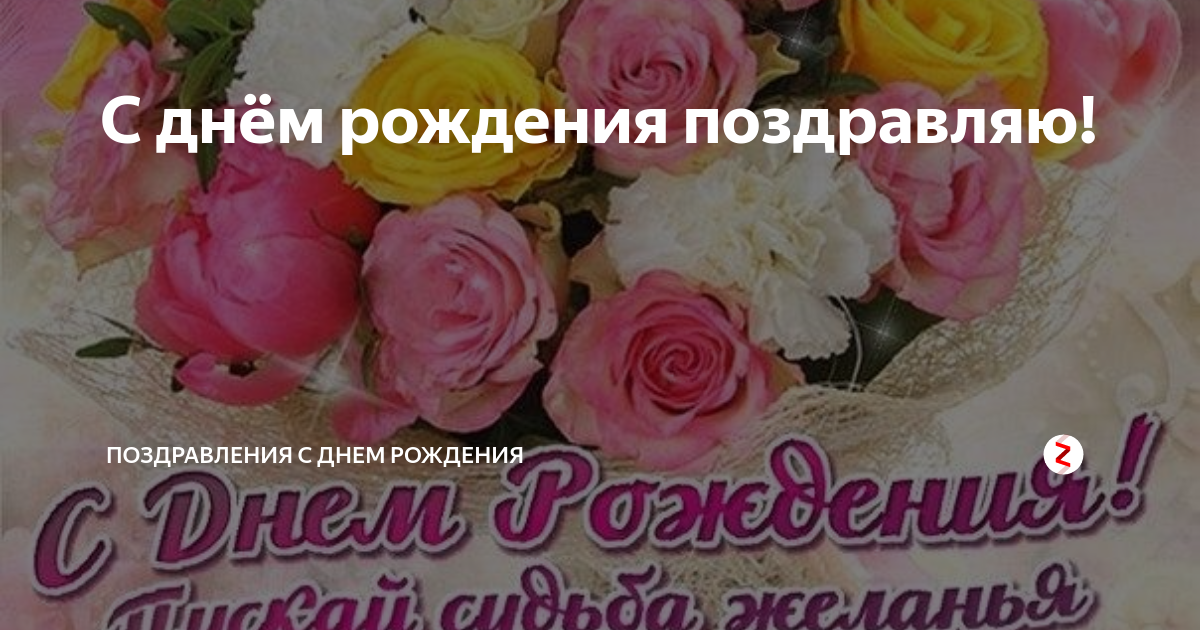 С днём рождения поздравляю! | Поздравления с днем рождения | Дзен