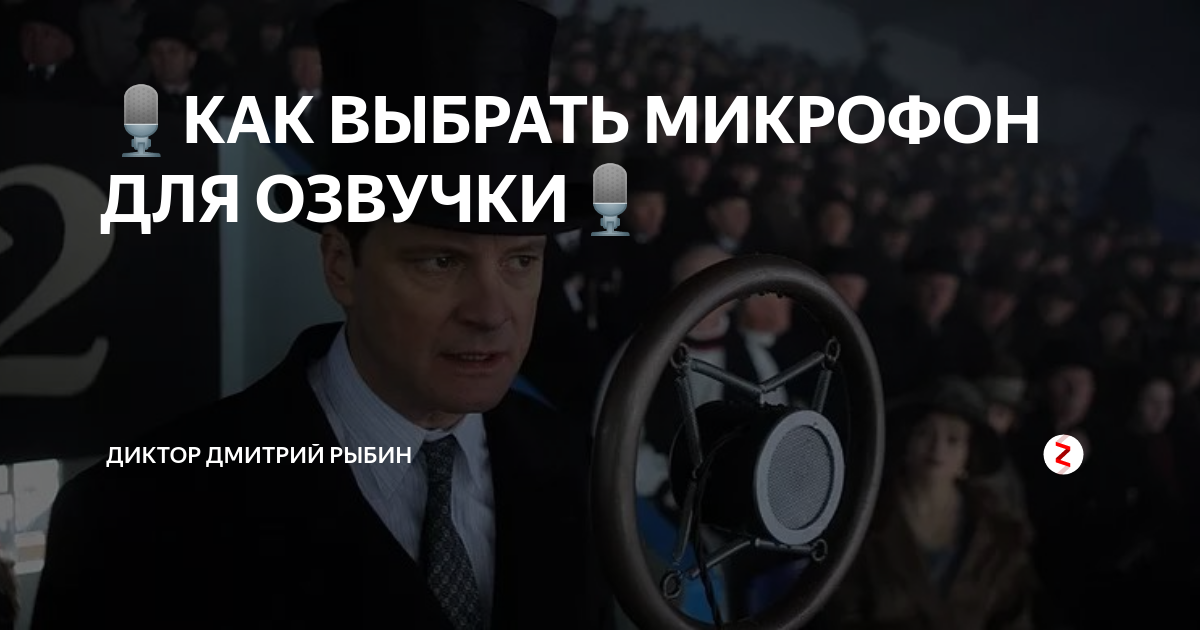🎙КАК ВЫБРАТЬ МИКРОФОН ДЛЯ ОЗВУЧКИ🎙 | dictor_ribin | Дзен