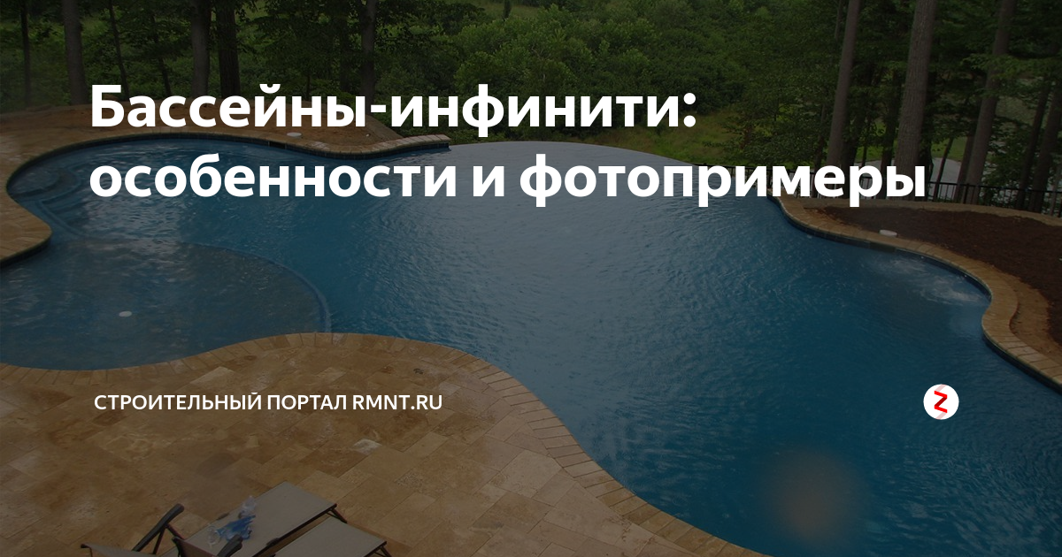 Бассейны-инфинити: особенности и фотопримеры | RMNT.RU | Дзен