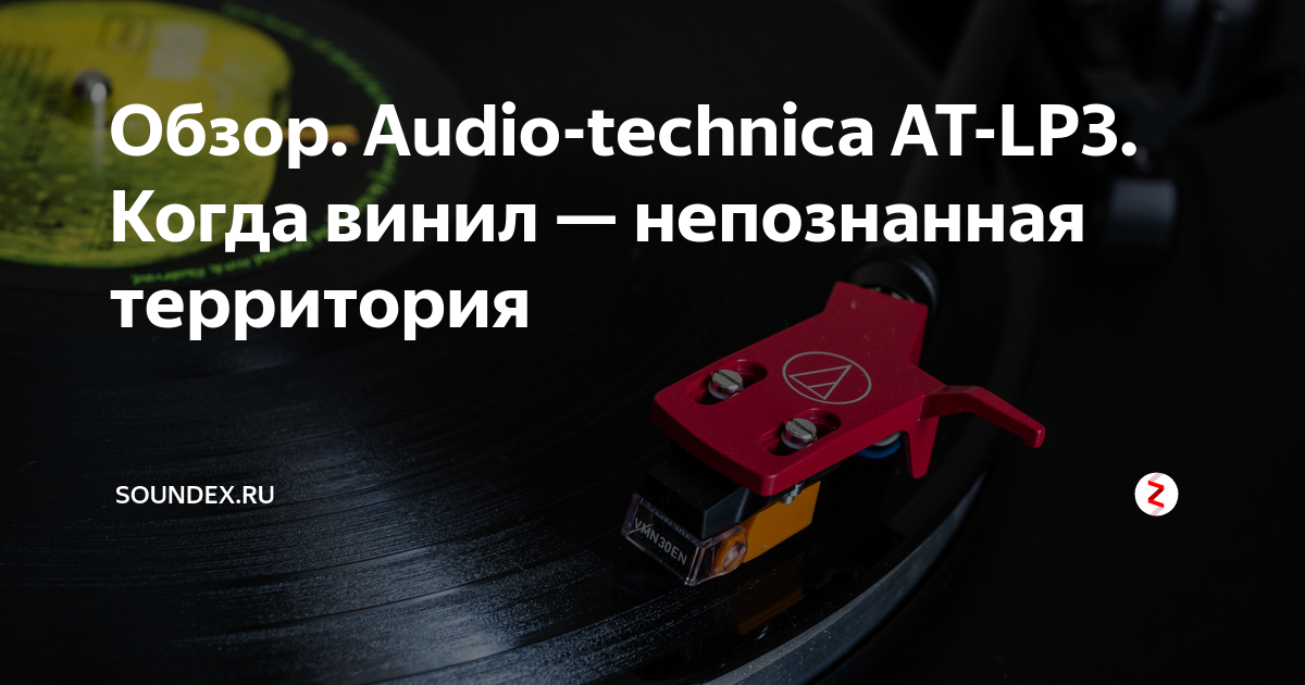 Обзор. Audio-technica AT-LP3. Когда винил — непознанная территория | Soundex.ru | Дзен