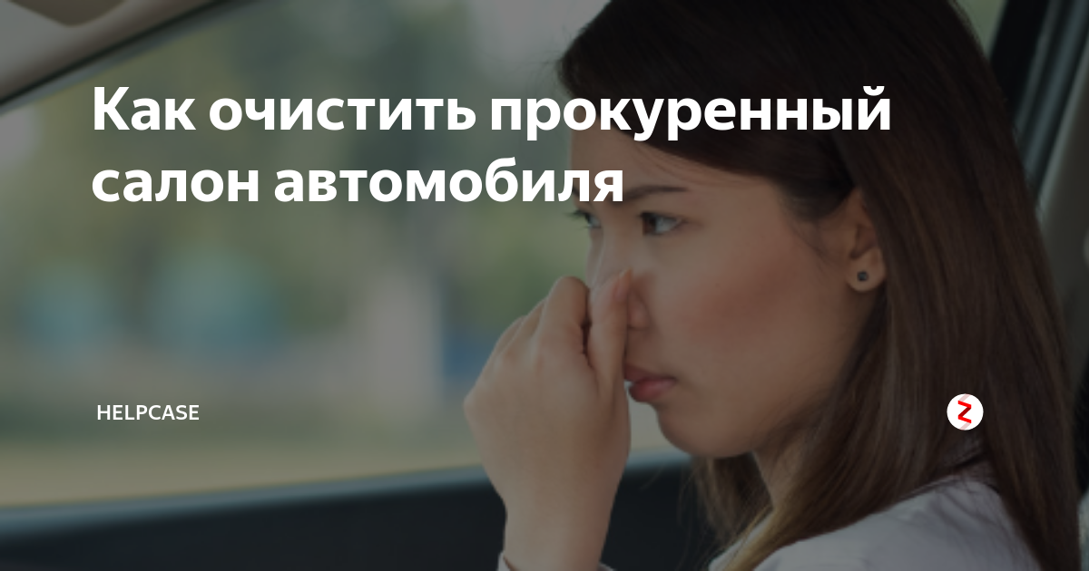 Как очистить прокуренный салон автомобиля | HelpCase | Дзен