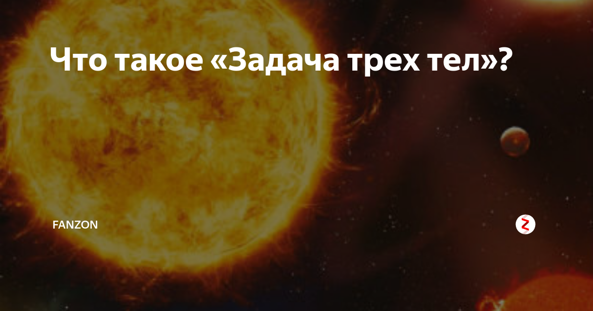 Что такое «Задача трех тел»? | fanzon | Дзен