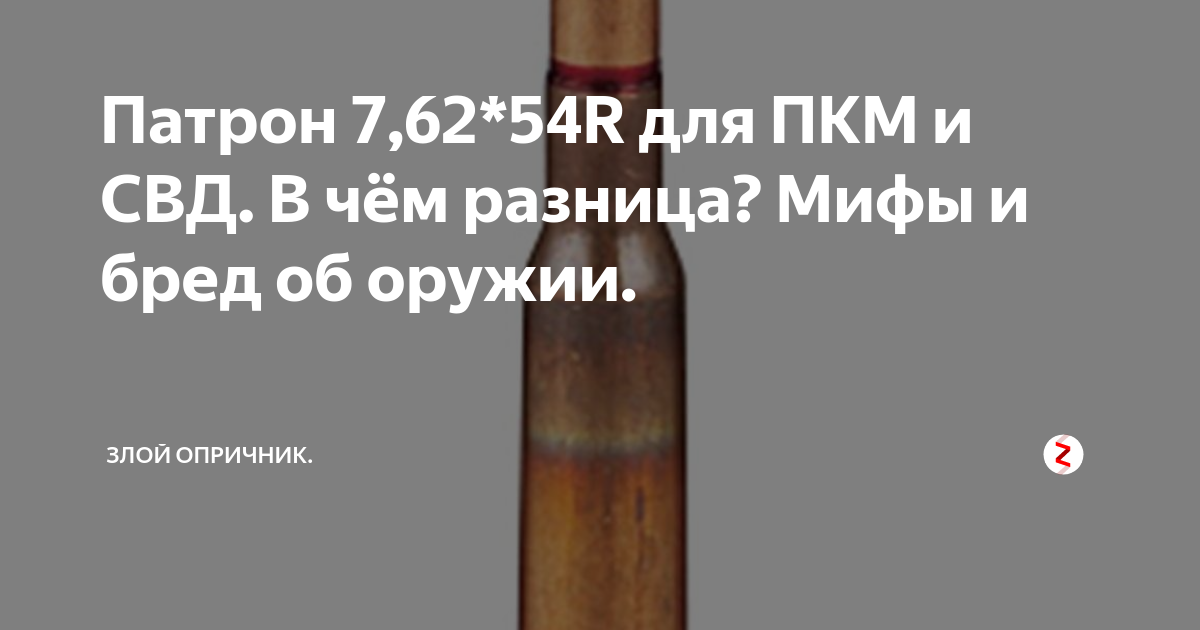 Патрон 7,62*54R для ПКМ и СВД. В чём разница? Мифы и бред об оружии. | Злой Опричник. | Дзен